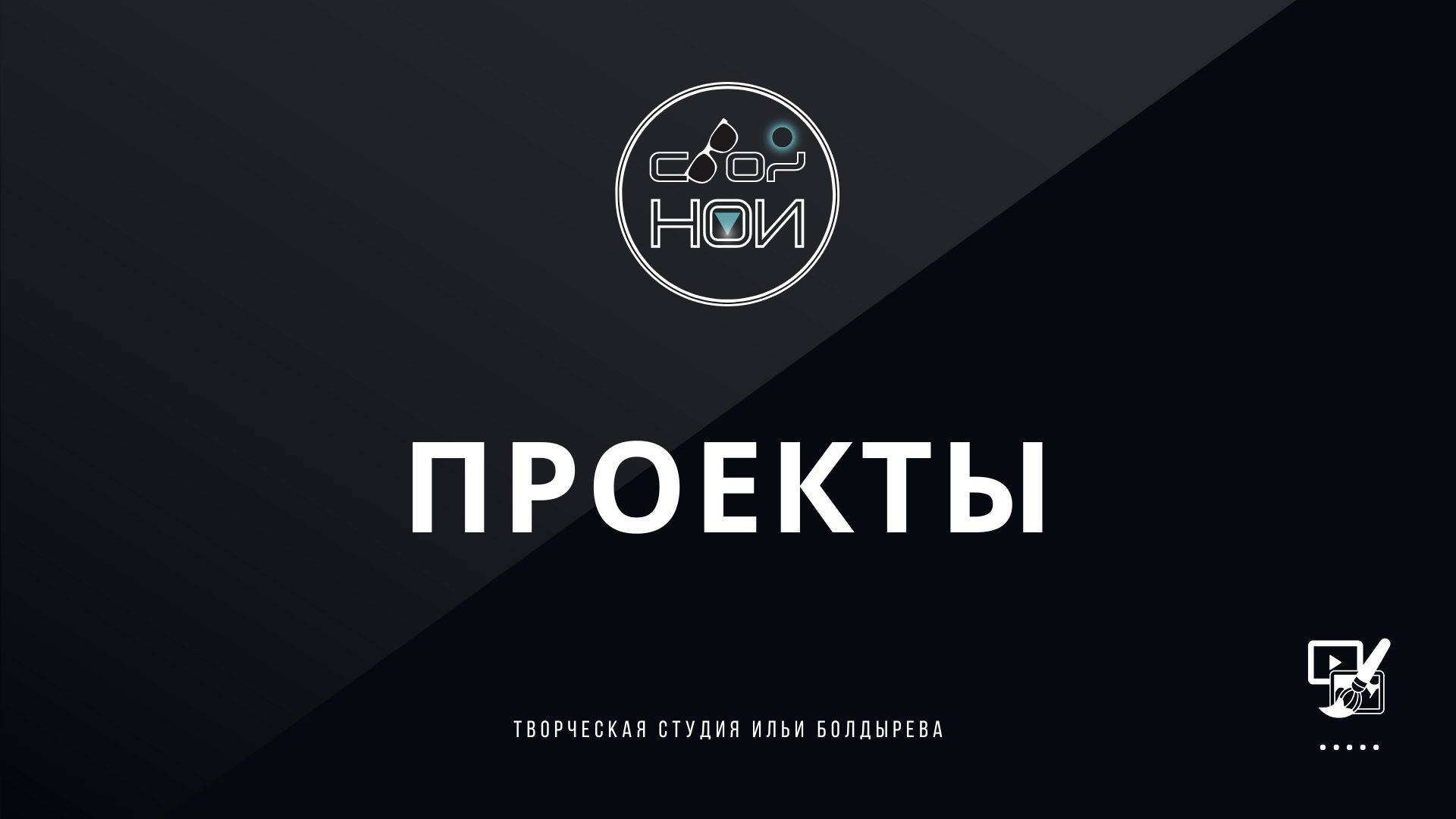 ПРОЕКТЫ