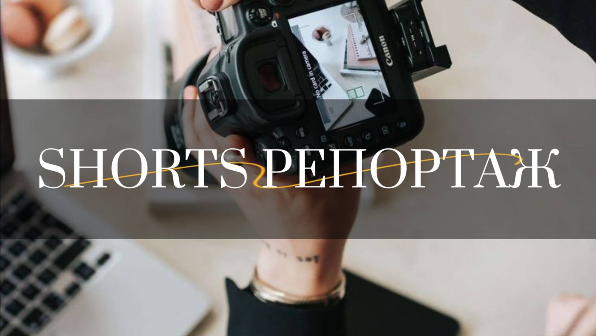 Shorts - репортаж