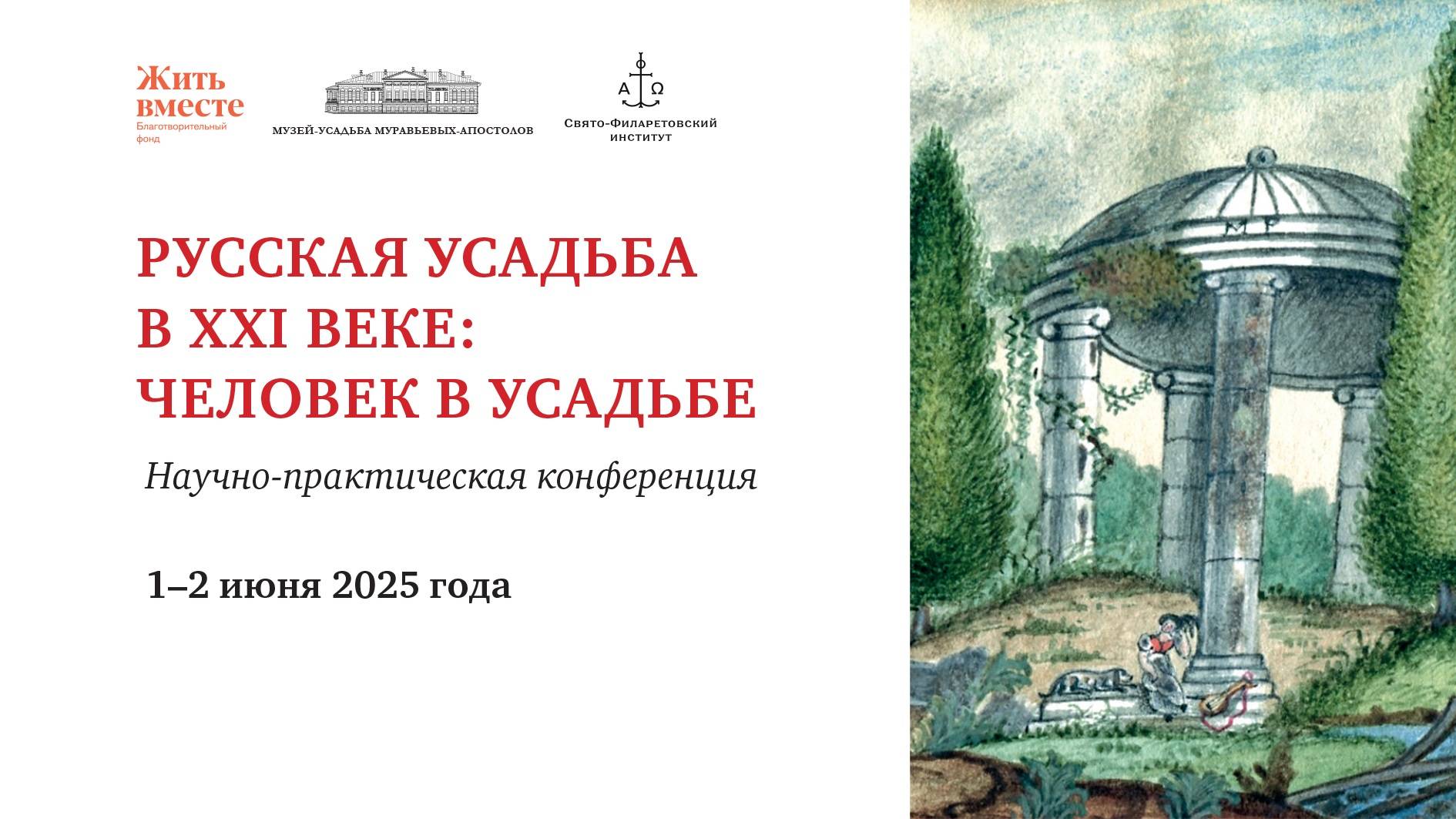 Русская усадьба в ХХI веке. Человек в усадьбе