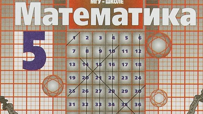 Математика 5 класс Никольский