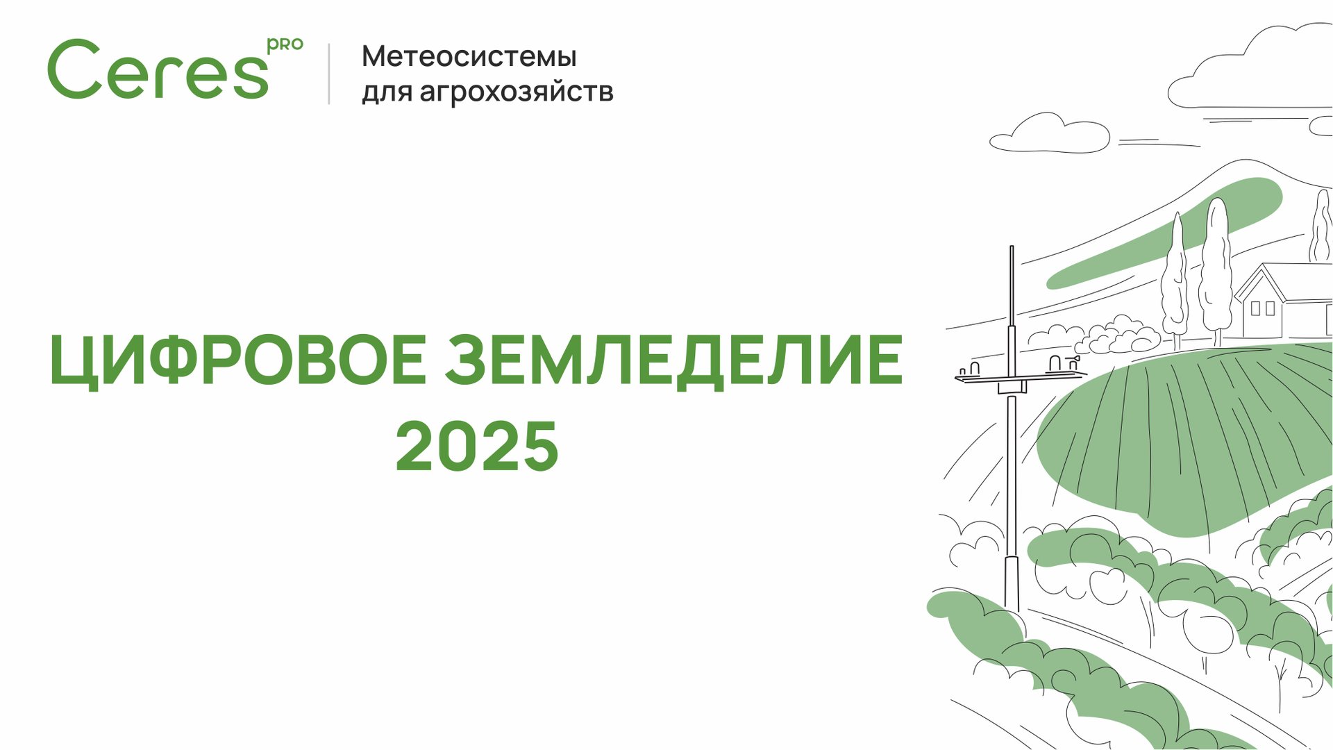 Мероприятие ″Цифровое земледелие″, 14.03.2025