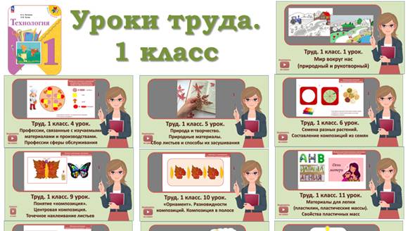1 класс. Труд