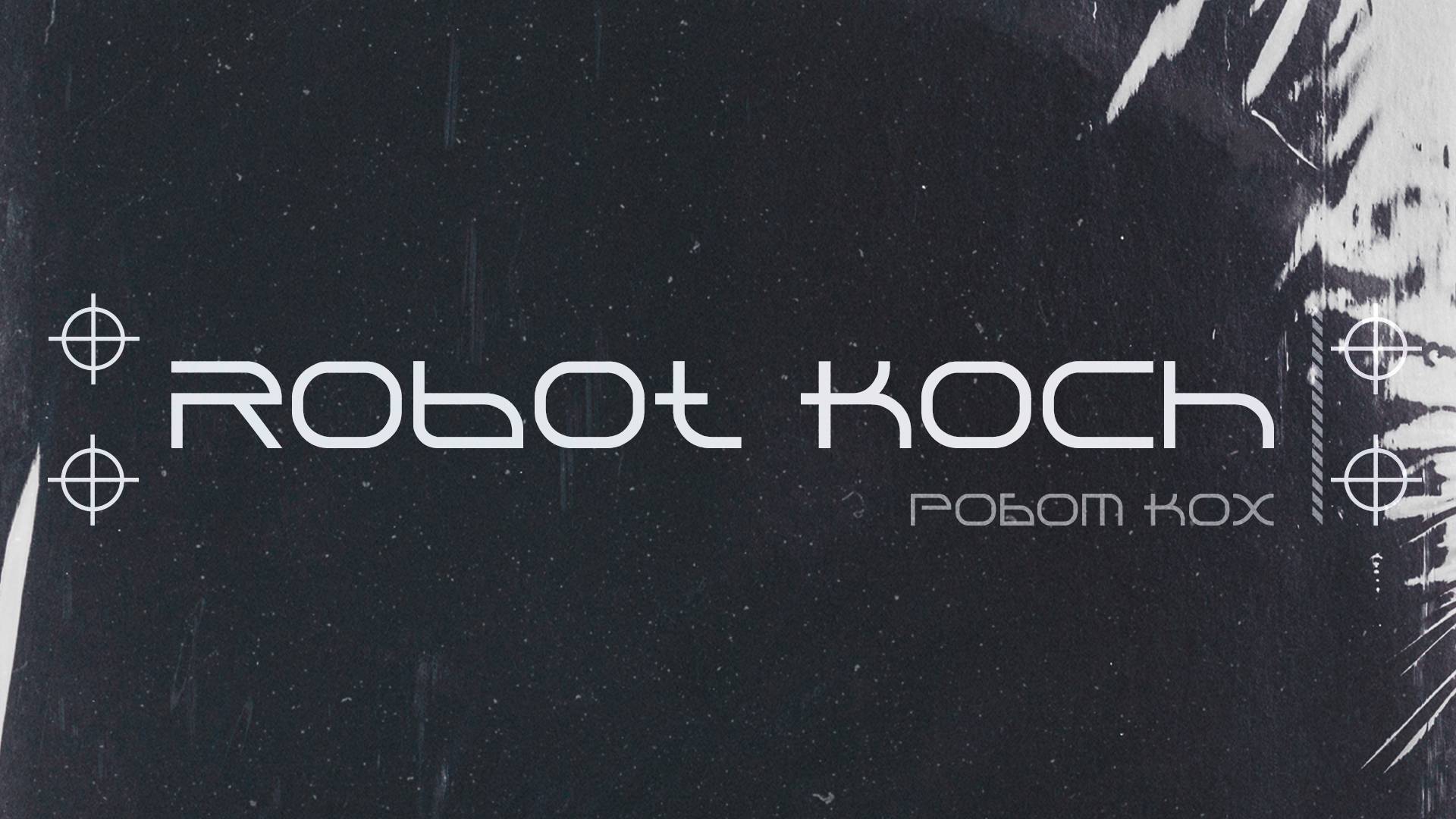 Робот Кох