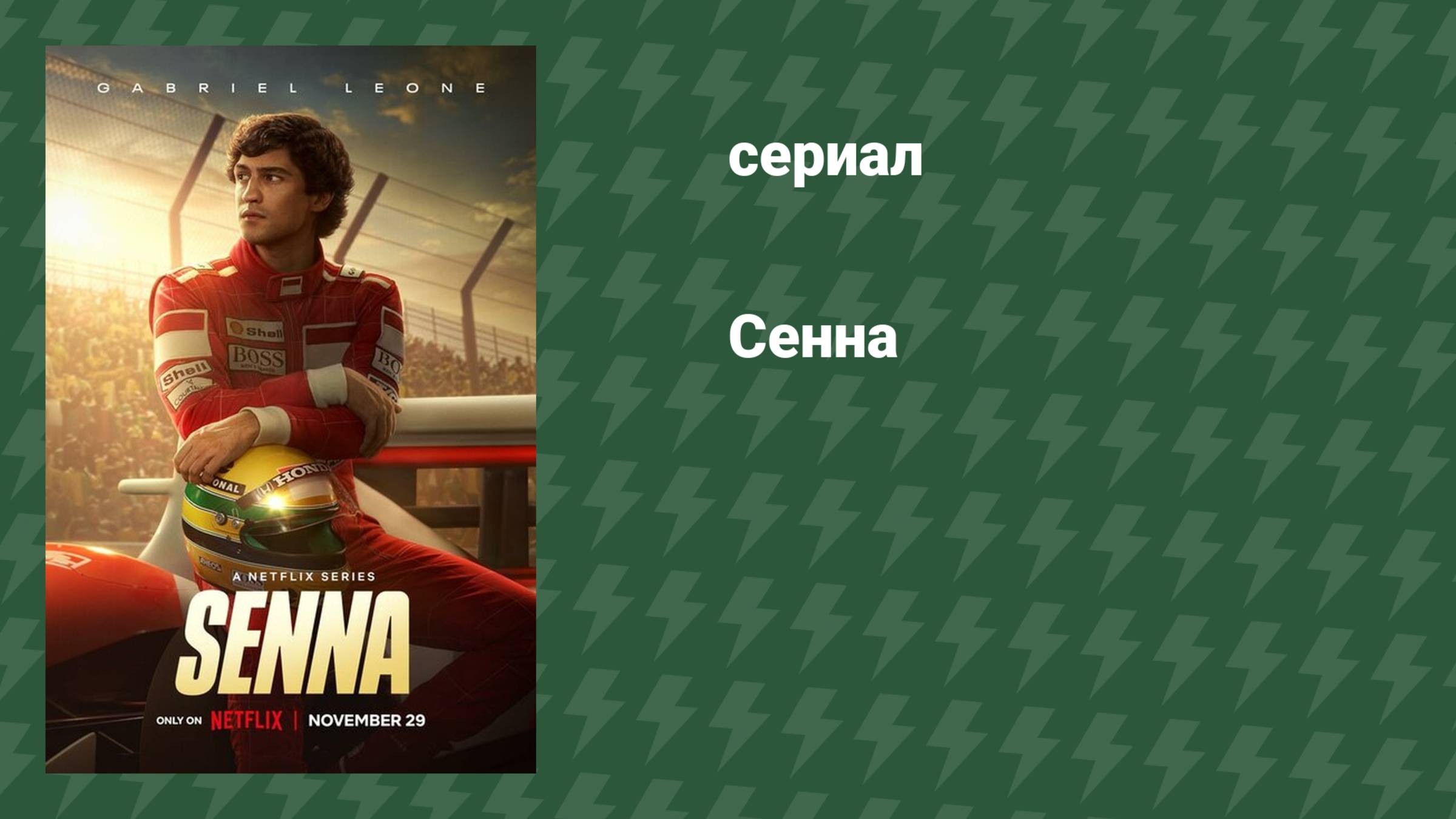 Сенна (сериал, 2024)