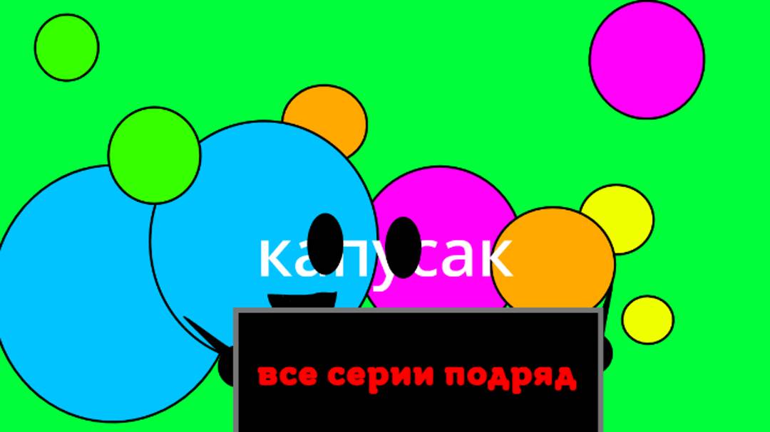 все серии подряд