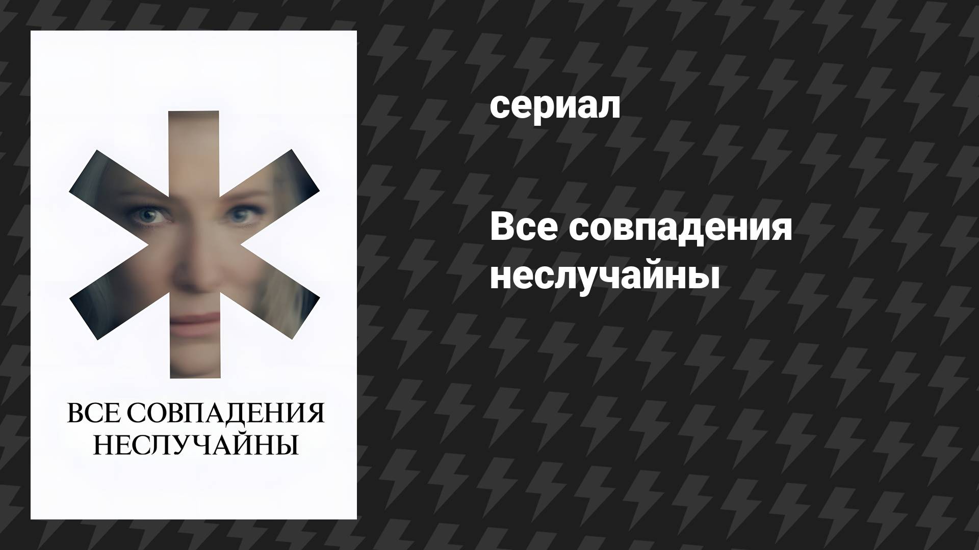 Все совпадения неслучайны (сериал, 2024)