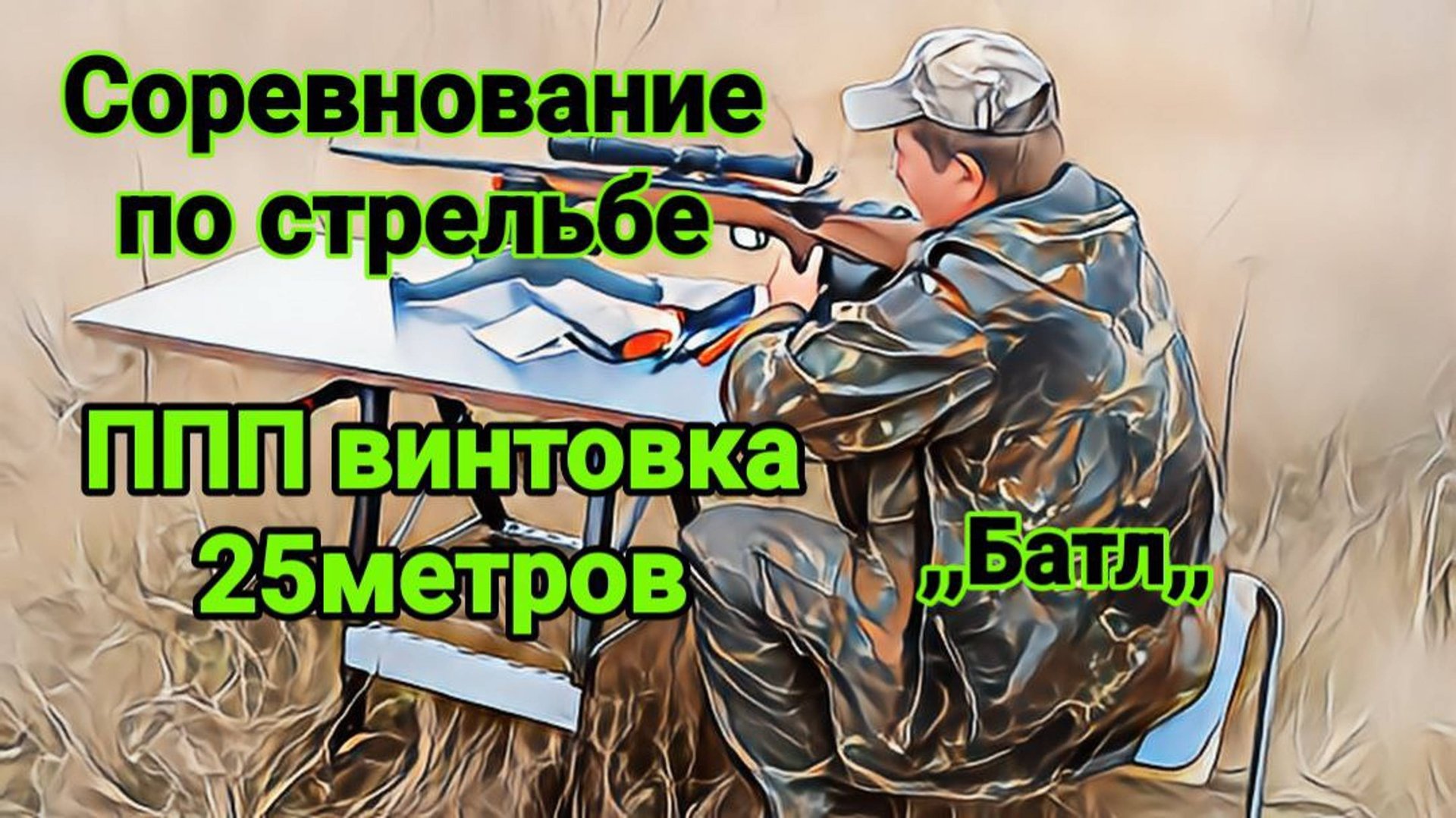 Соревнования по стрельбе из пневматического оружия