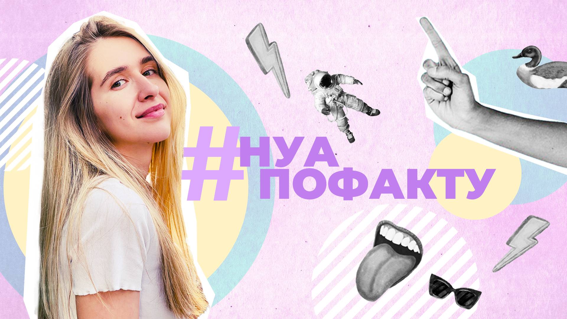 #нуапофакту