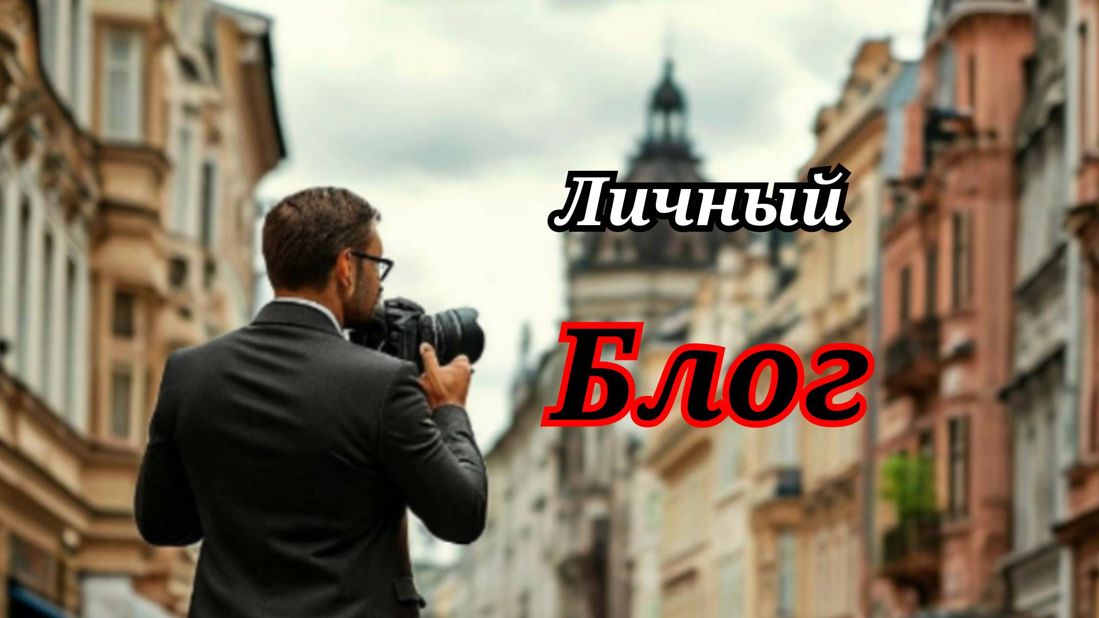 Блогер