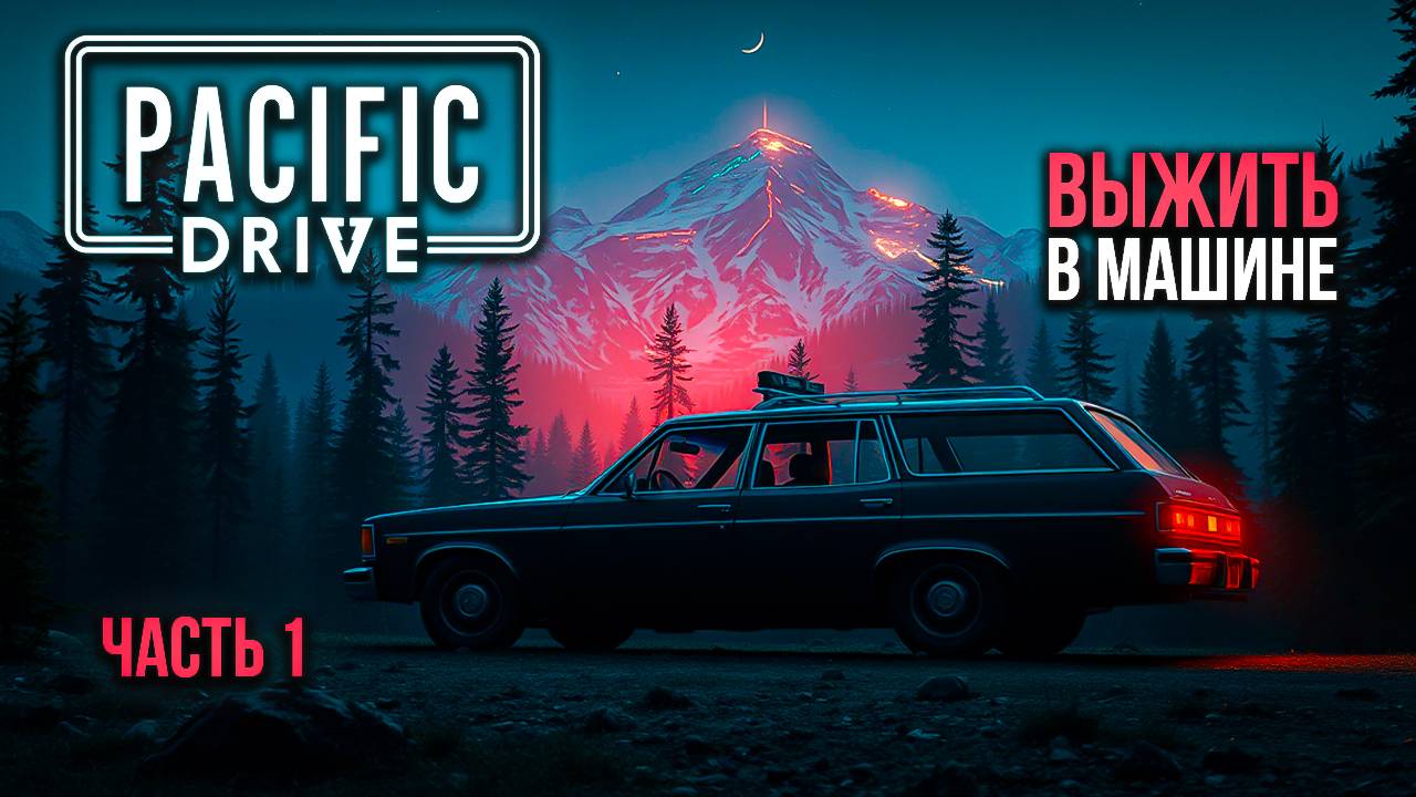 Pacific Drive - Прохождение игры