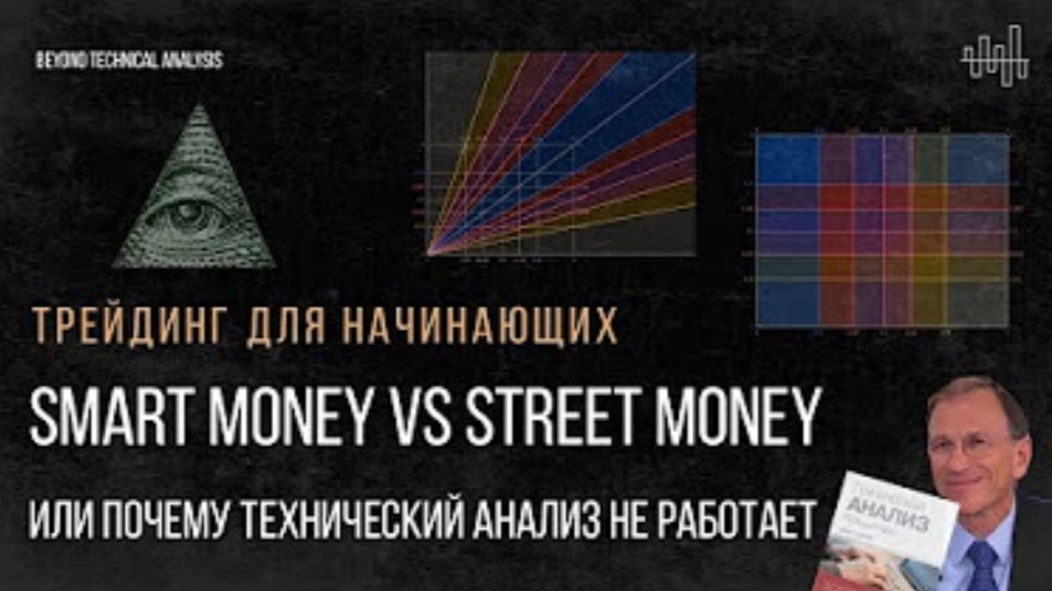 Кто такие Smart Money ?
