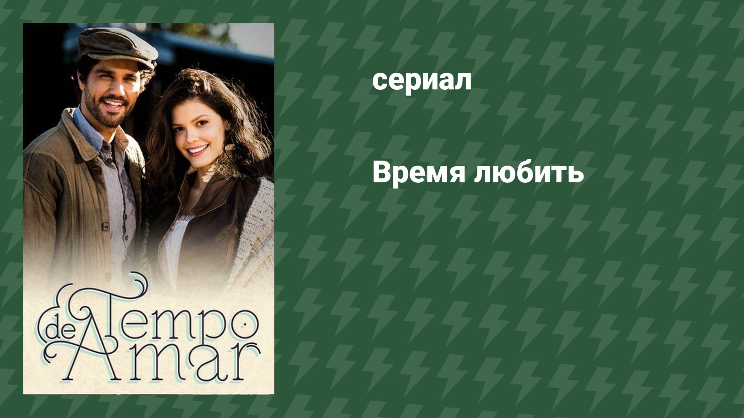 Время любить (сериал, 2017)