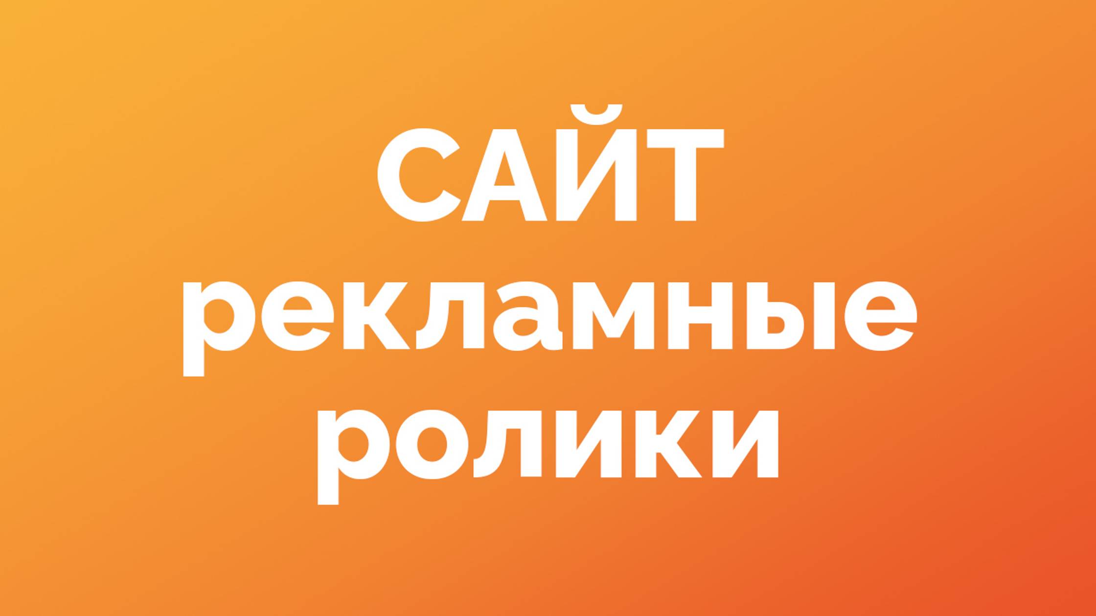2023.01.26 - Сайт - Рекламные ролики