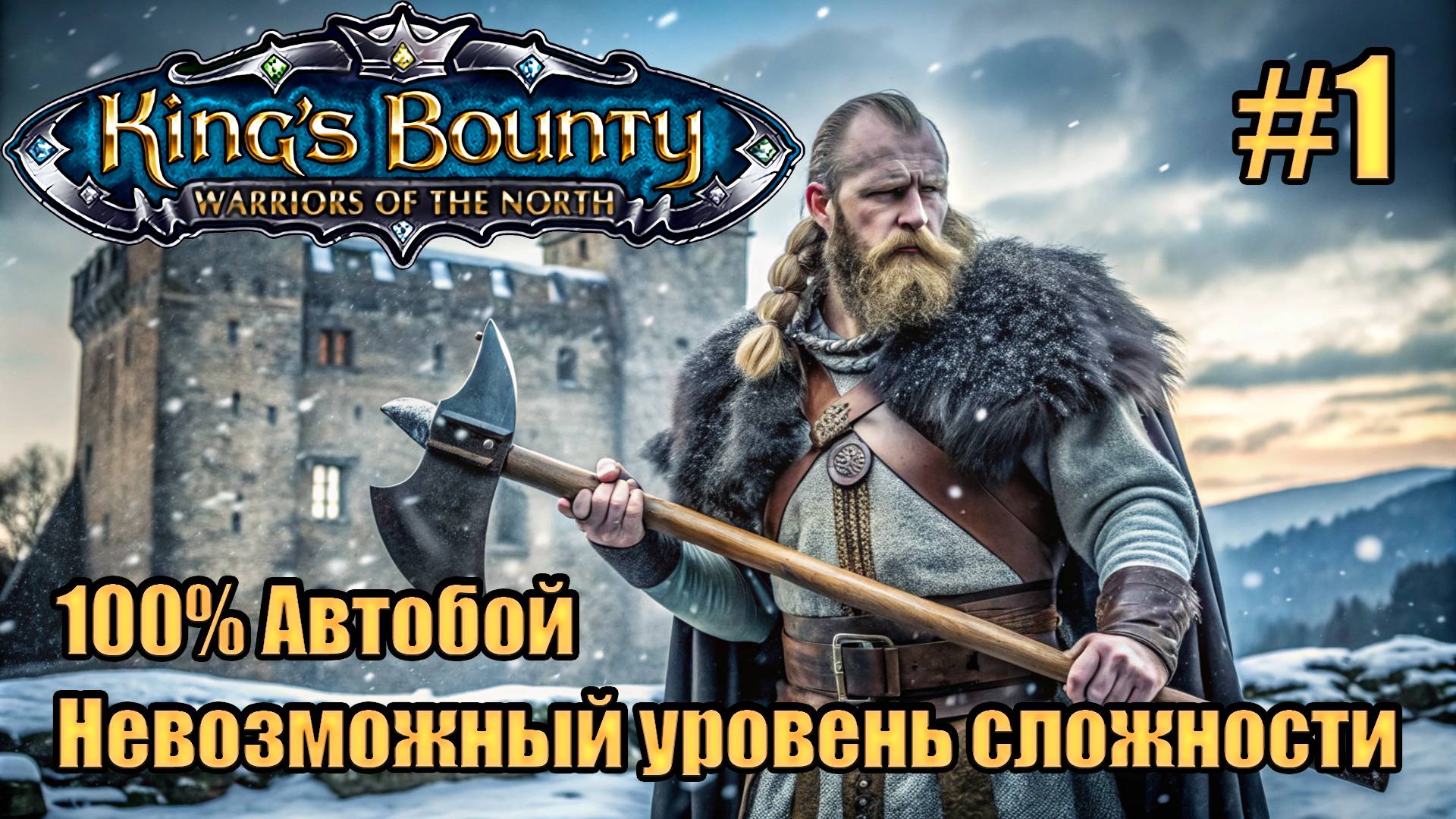 Уникальное прохождение King′s Bounty: Warrior of the North. Невозможный. 100% Автобой.