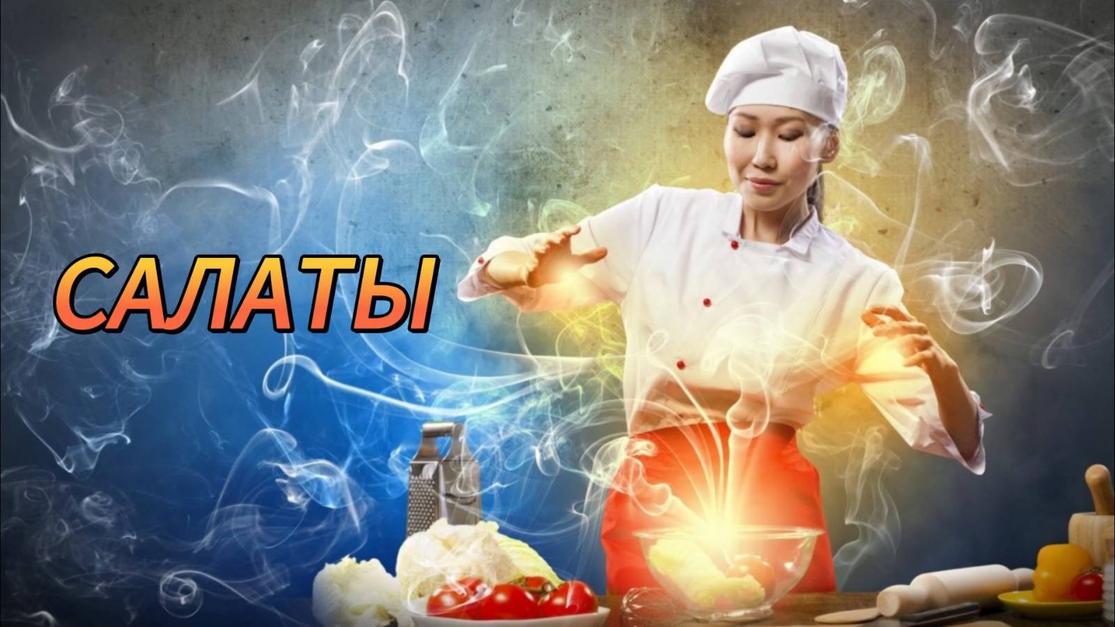 Салаты