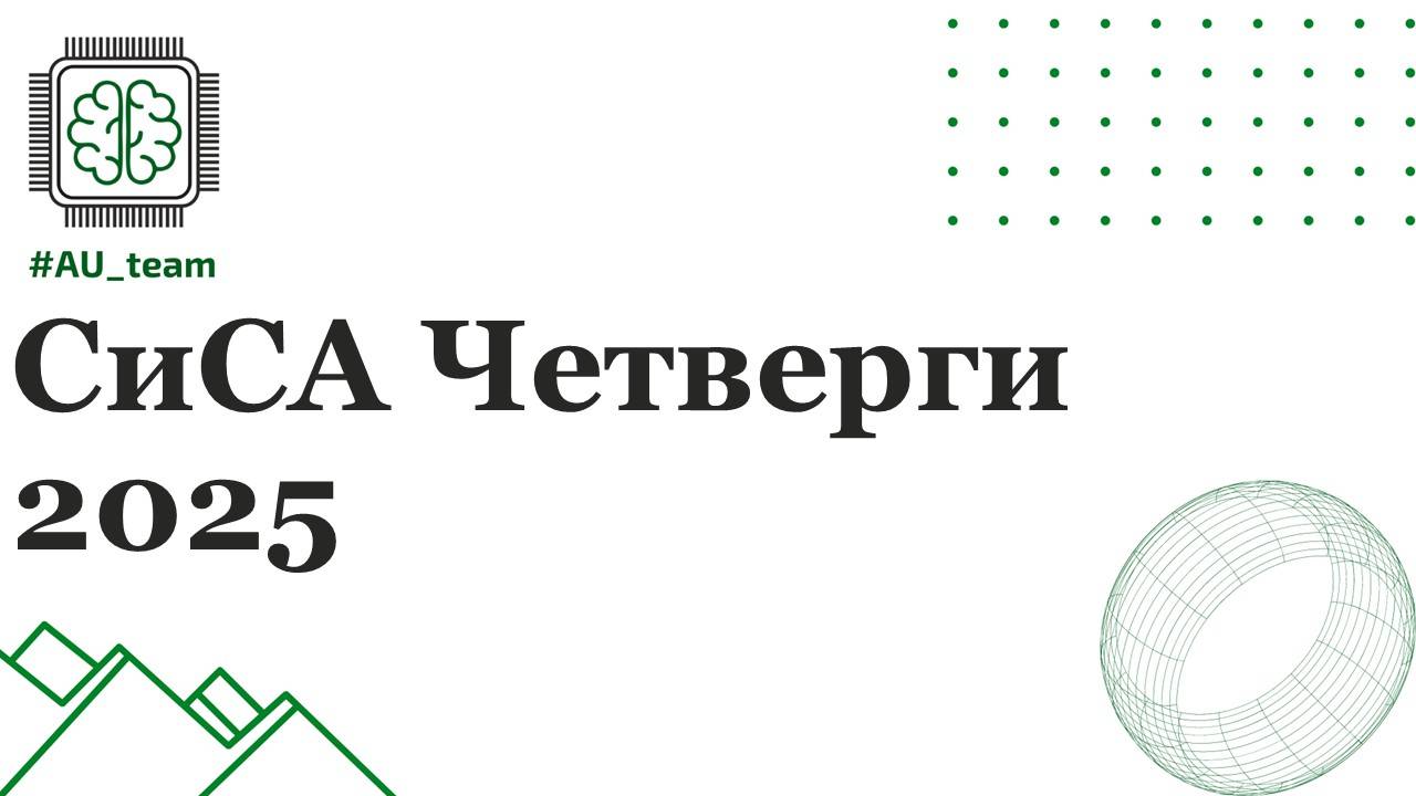 СиСА Четверги 2025