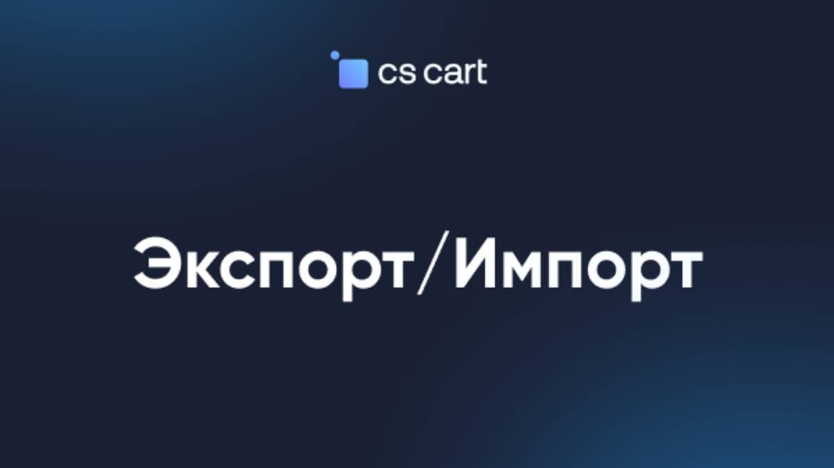 CS-Cart Multi-Vendor: Экспорт/Импорт