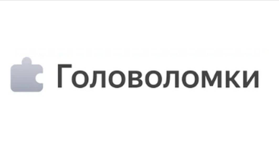 Головоломки 🤓