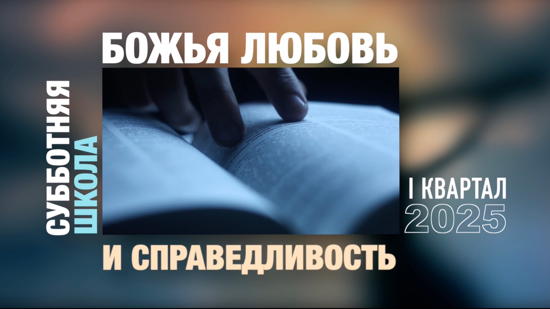 Субботняя школа 1 квартал 2025