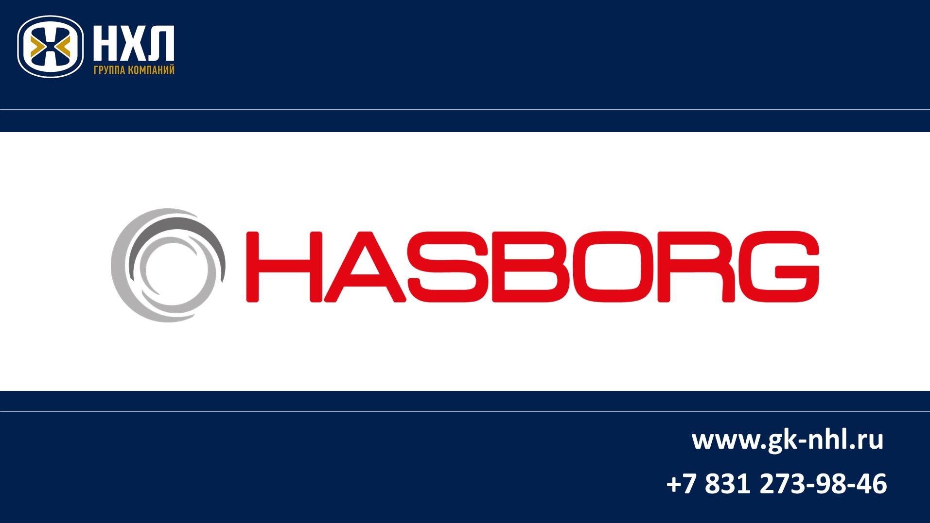 Оборудование Hasborg