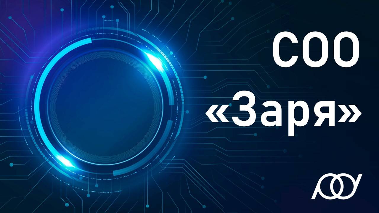 СОО «Заря»