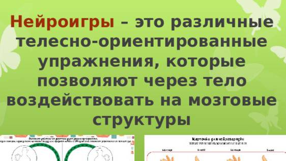 НЕЙРОИГРЫ, УПРАЖНЕНИЯ от лаборатории нейропсихологии и физиологии