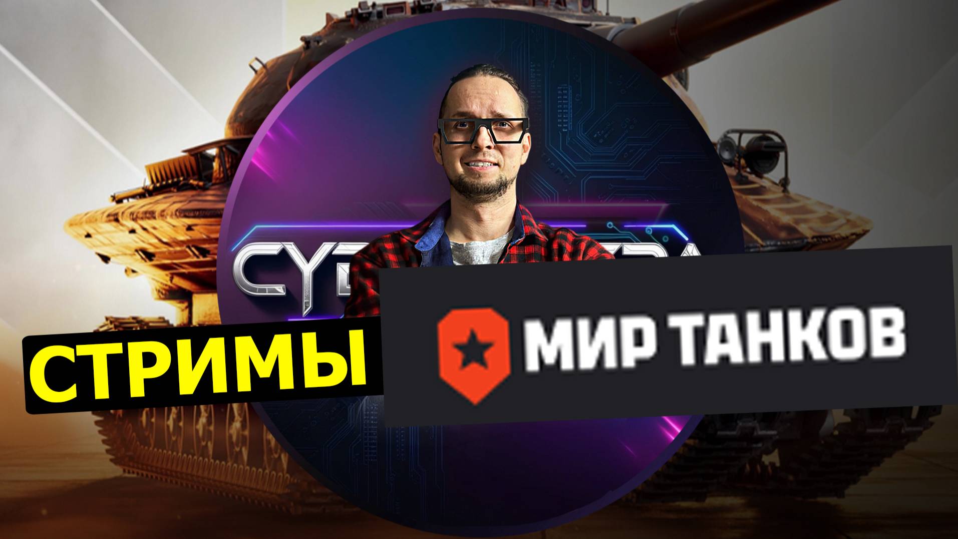 МИР ТАНКОВ СТРИМЫ