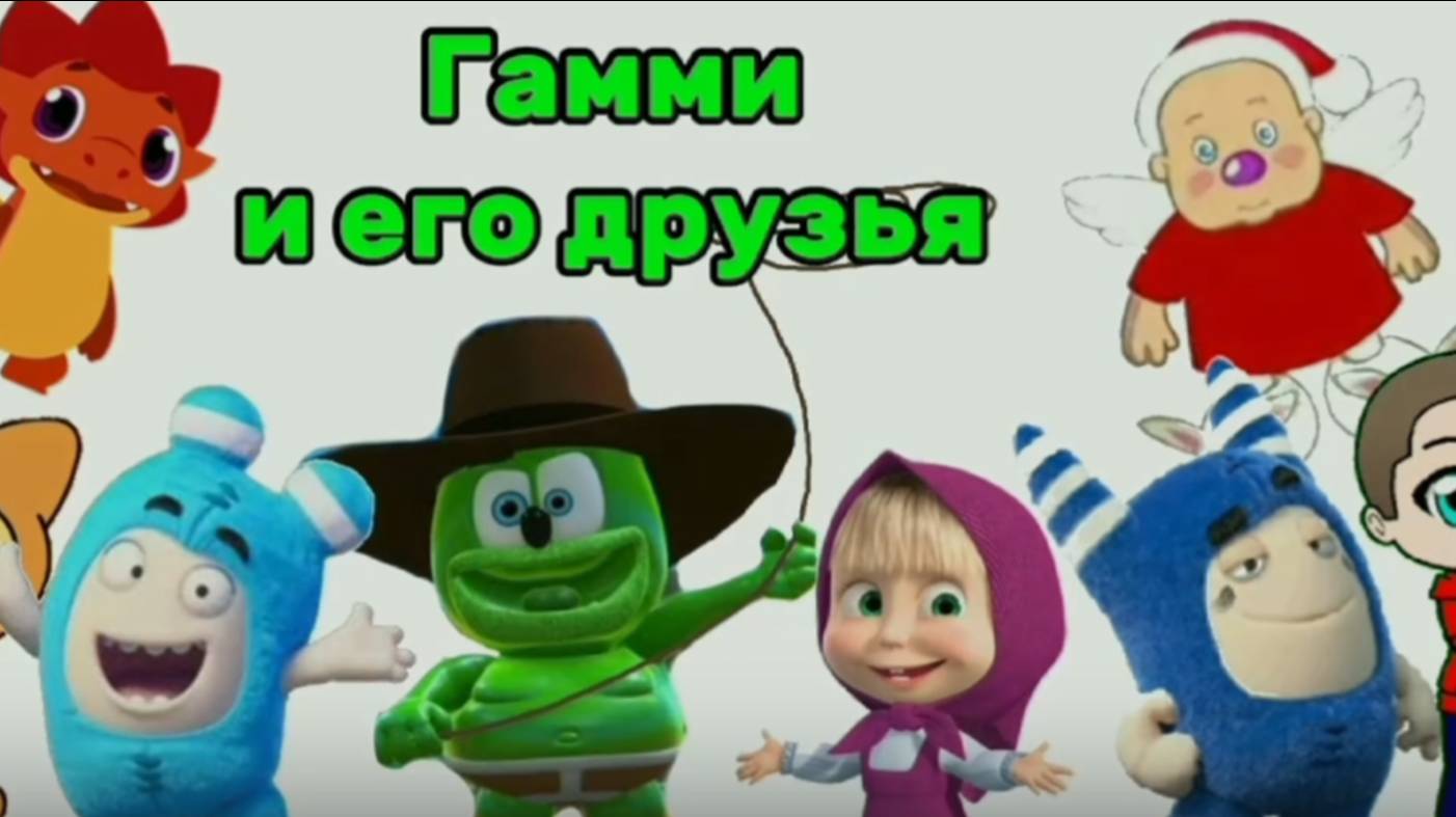 Гамми и его друзья