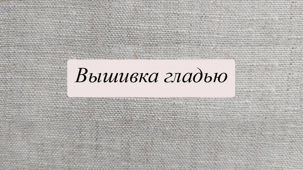 вышивка гладью