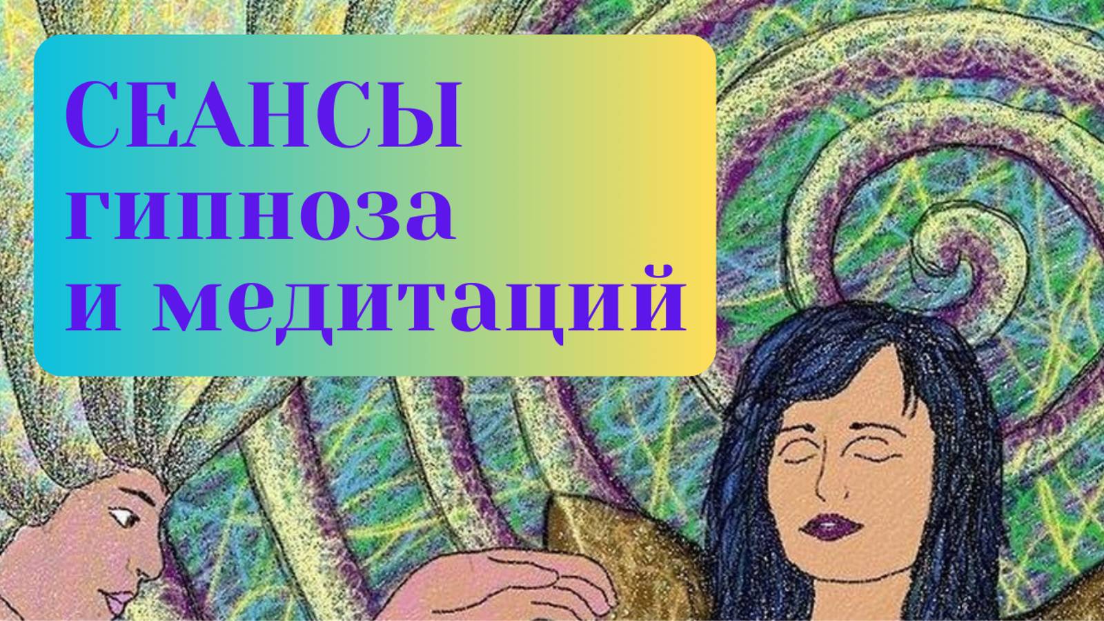 Сеансы гипноза и медитаций