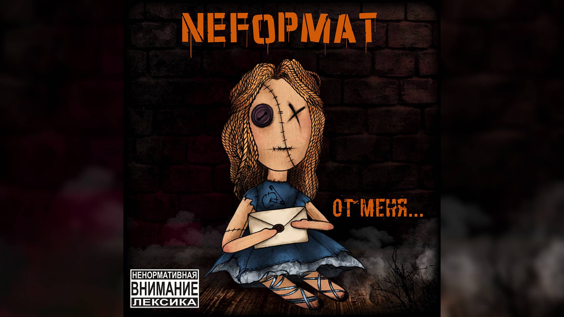 NеFормат – От меня… (2022)