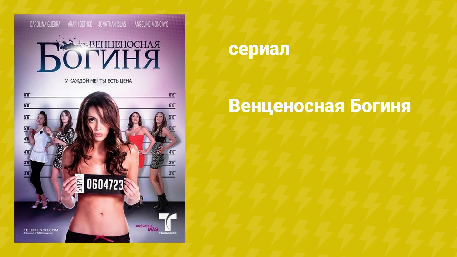 Венценосная Богиня (сериал, 2010)
