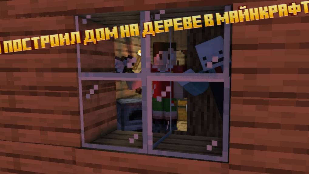 Построил домик на дереве в Майкрафт...