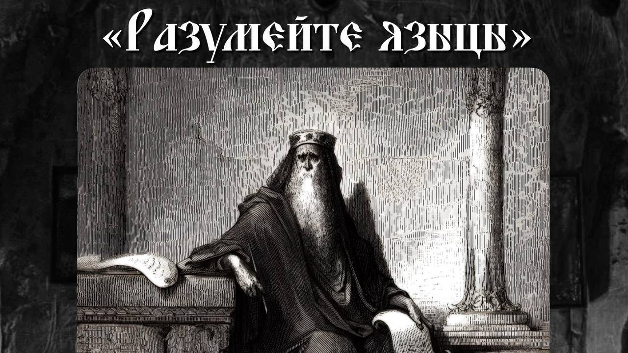 Подксат ″Разумейте языцы″. Книга Екклезиаста или Проповедника.