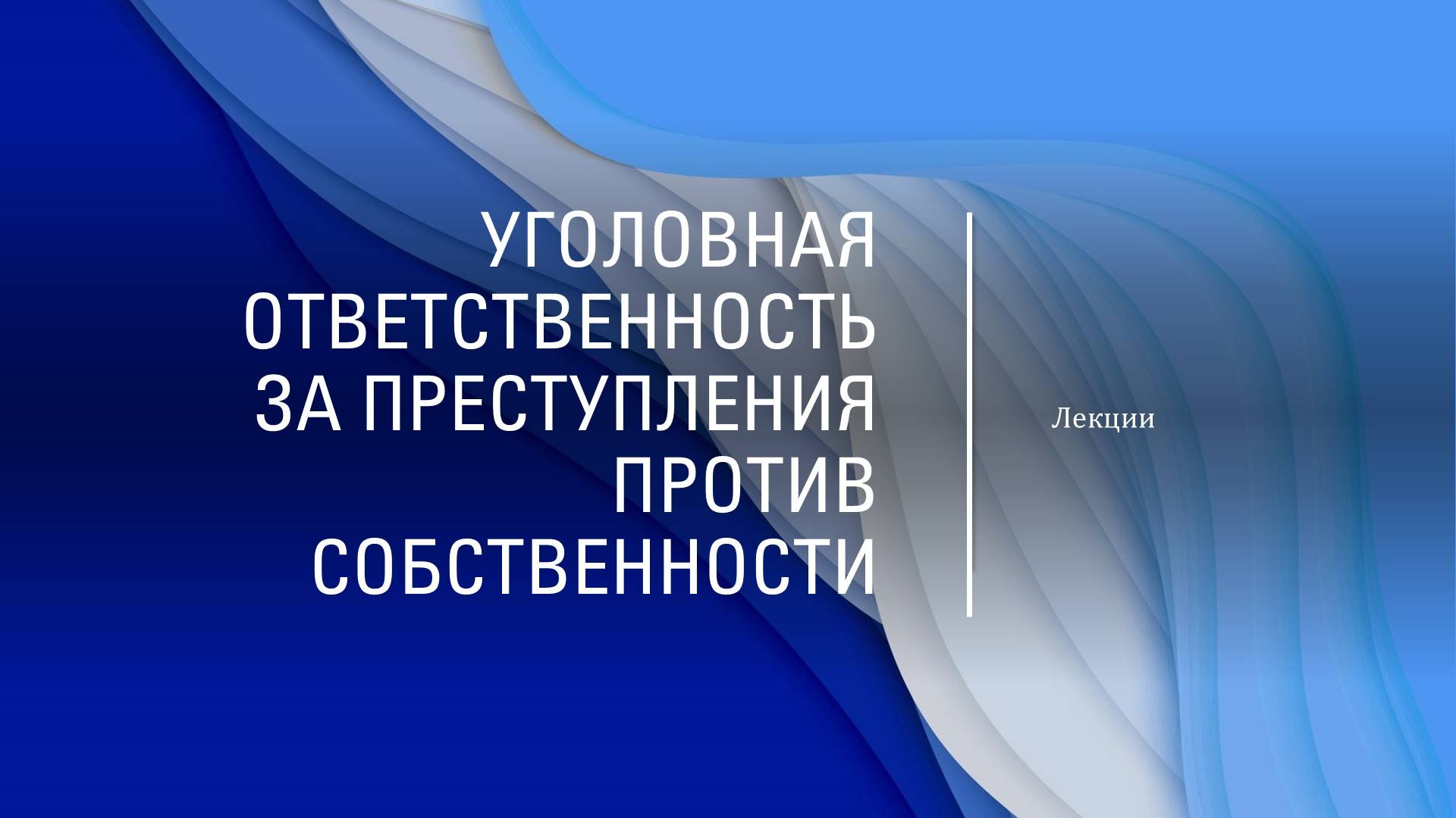 Уголовная ответственность за преступления против собственности