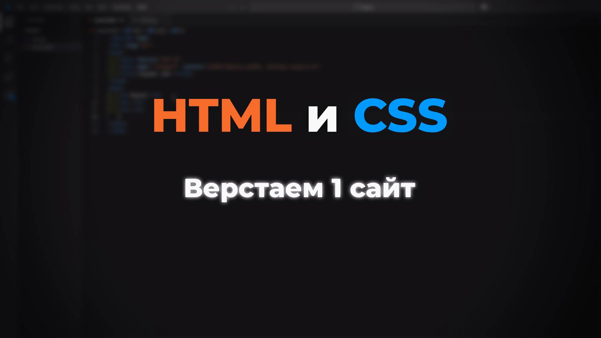 «Верстка для чайников» — пошаговое обучение веб-разработке с нуля