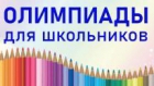 Ответы на Олимпиады, викторины, диктанты