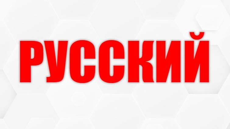 Русский