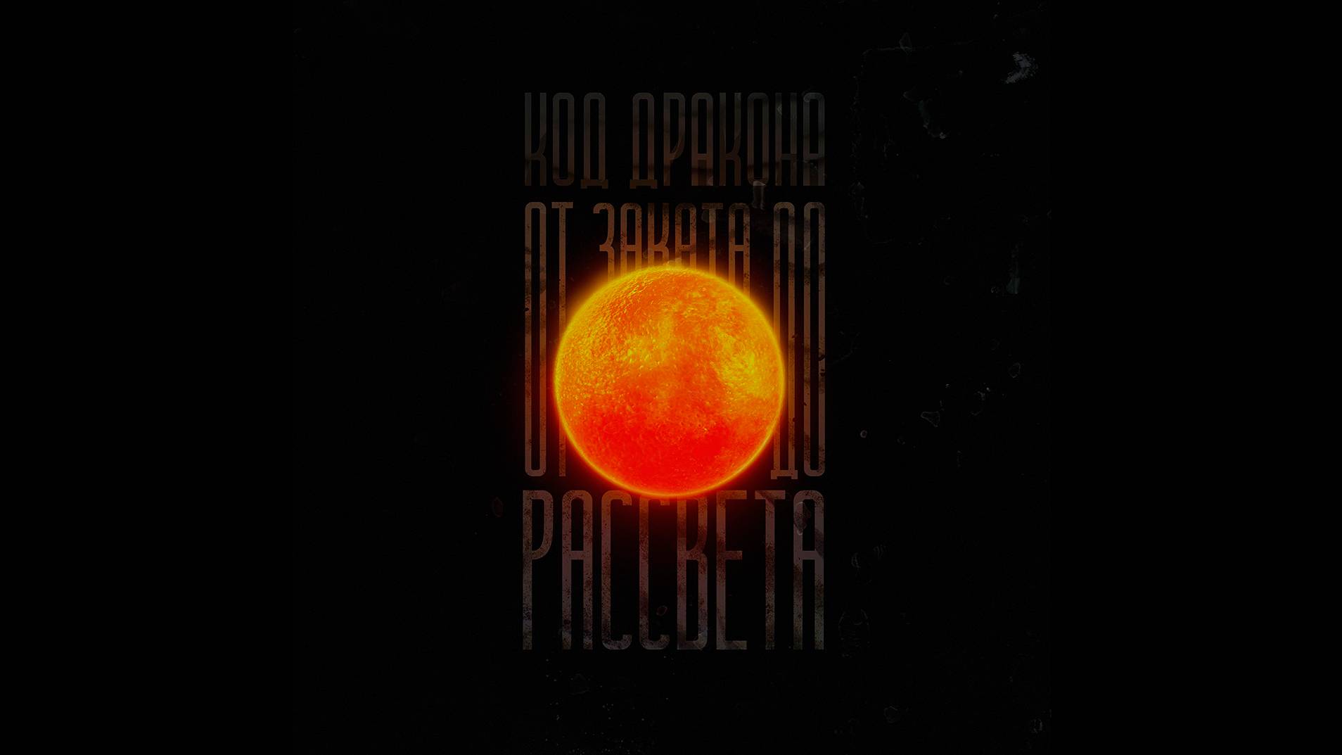 Код-дракона – От заката до рассвета (2024)