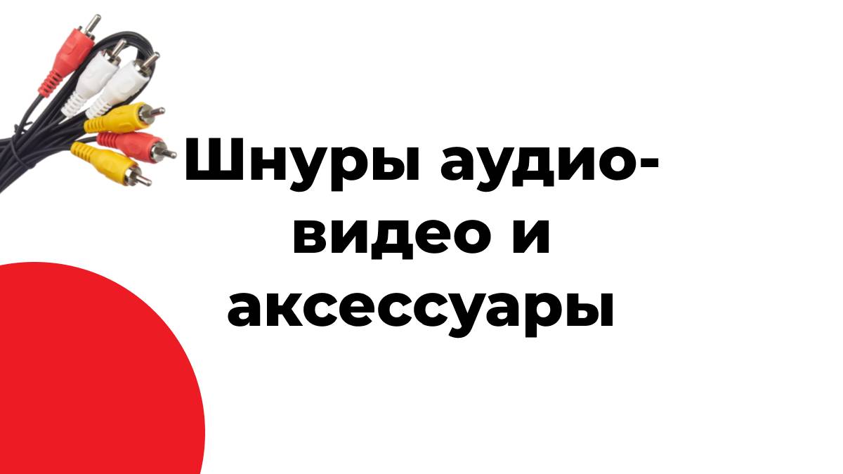 Шнуры аудио-видео и аксессуары