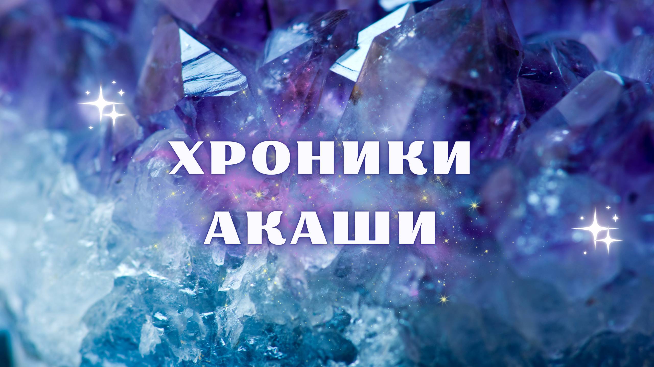 Хроники Акаши