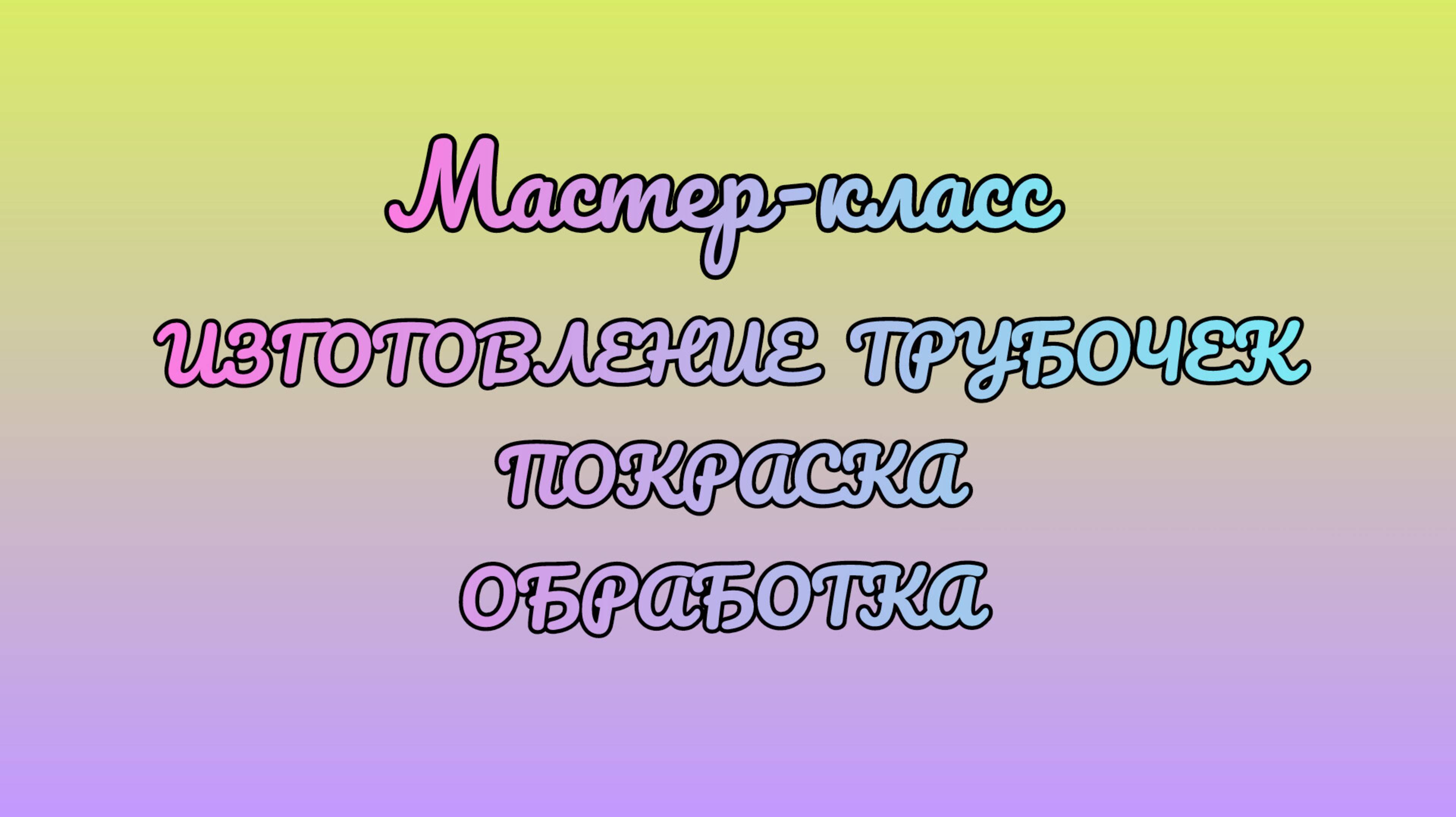 Изготовление трубочек