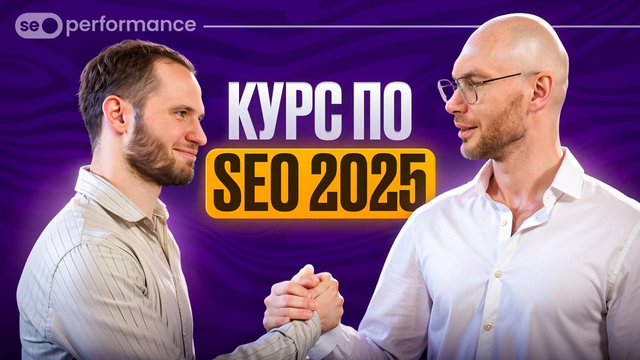 Курс по SEO от Seo Performance. Вывод в ТОП Google и Яндекса!