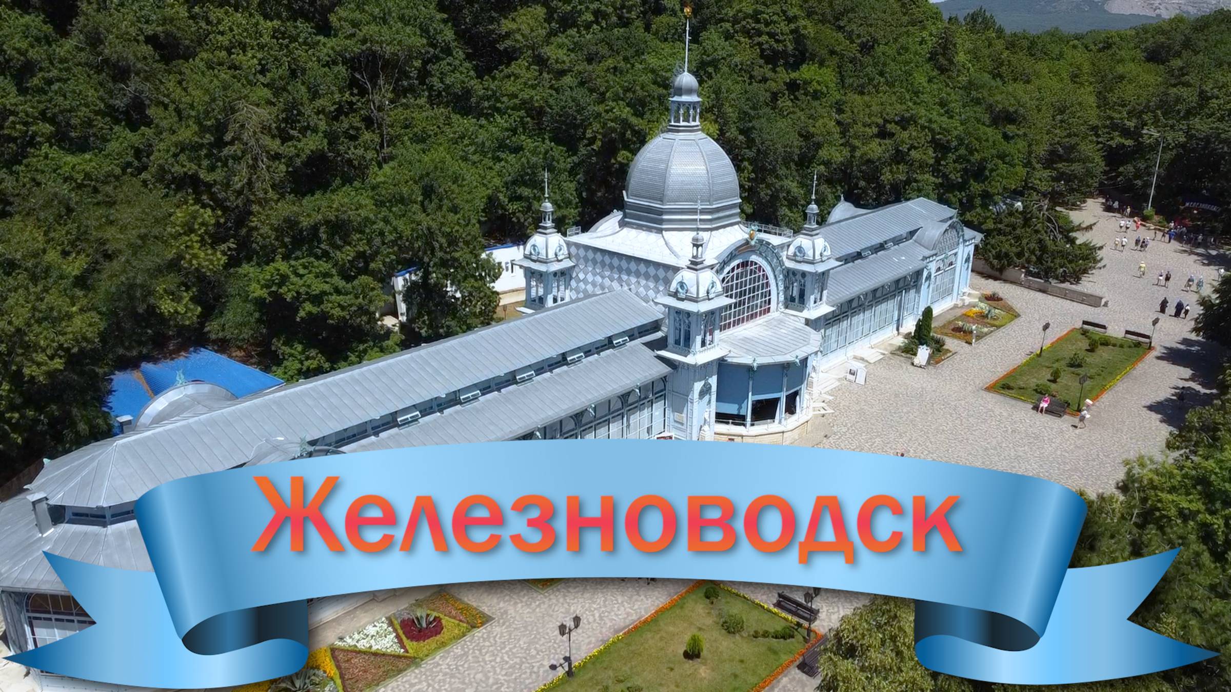 Железноводск