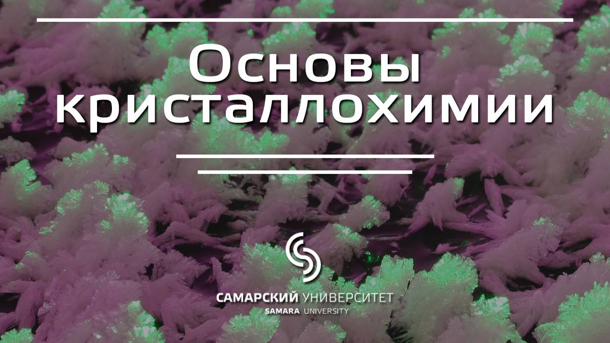 Основы кристаллохимии