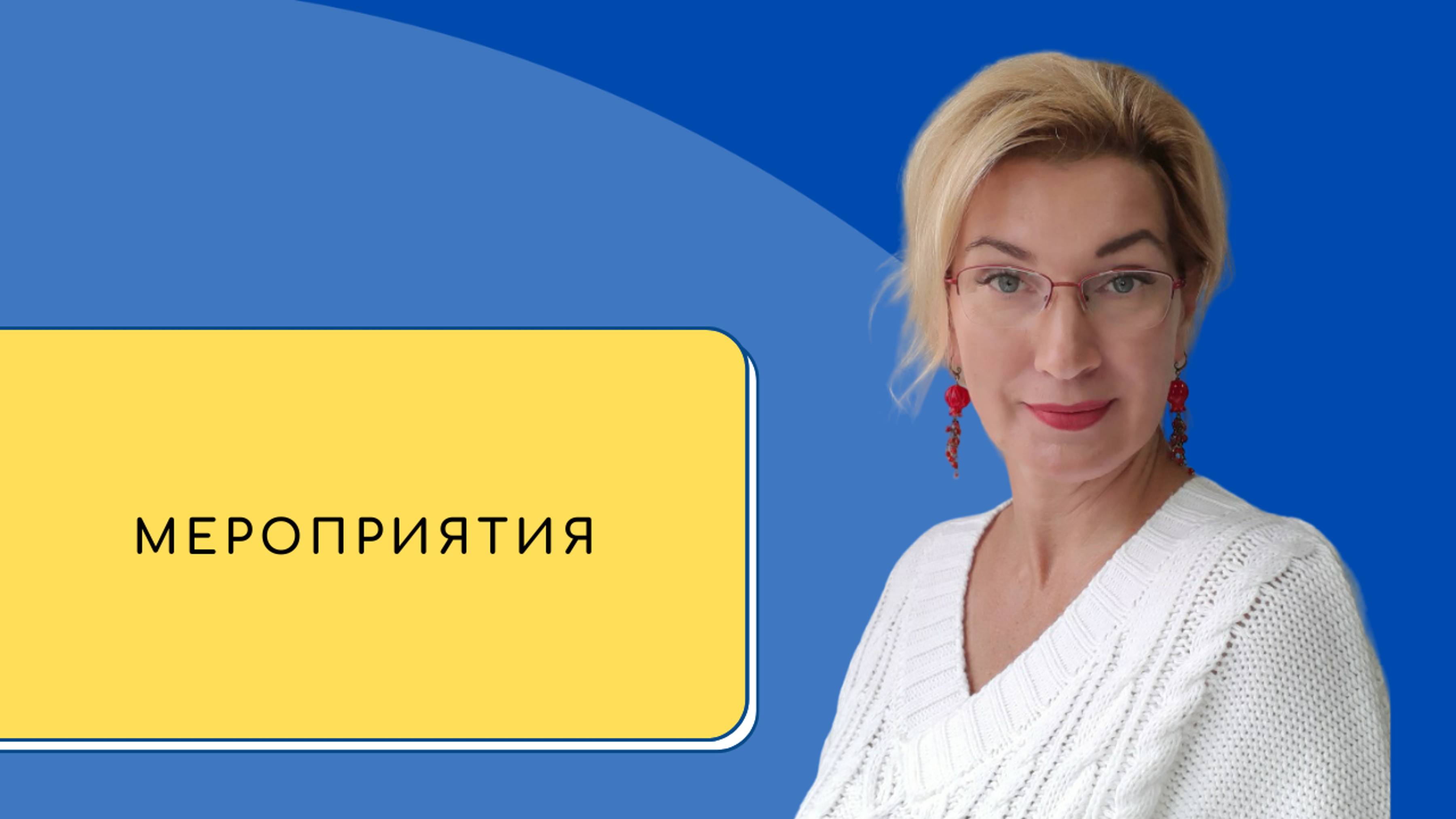 МЕРОПРИЯТИЯ