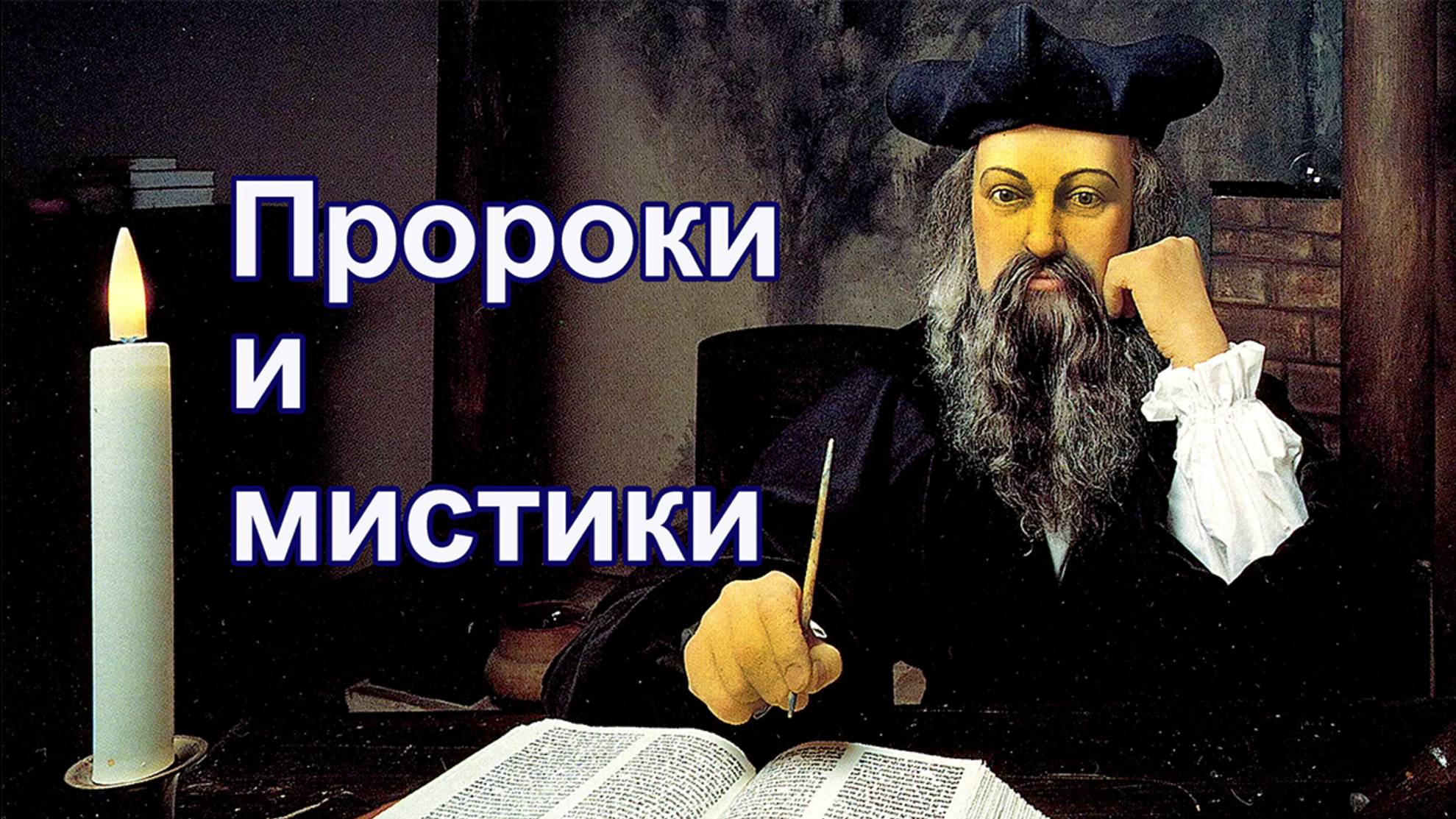 Пророки и мистики