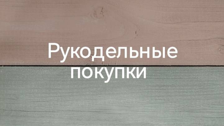 Рукодельные покупки
