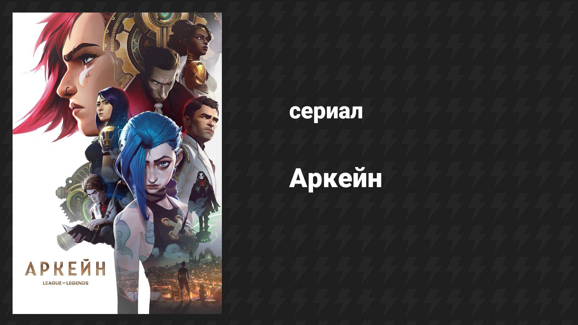Аркейн (мультсериал, 2021-2024)