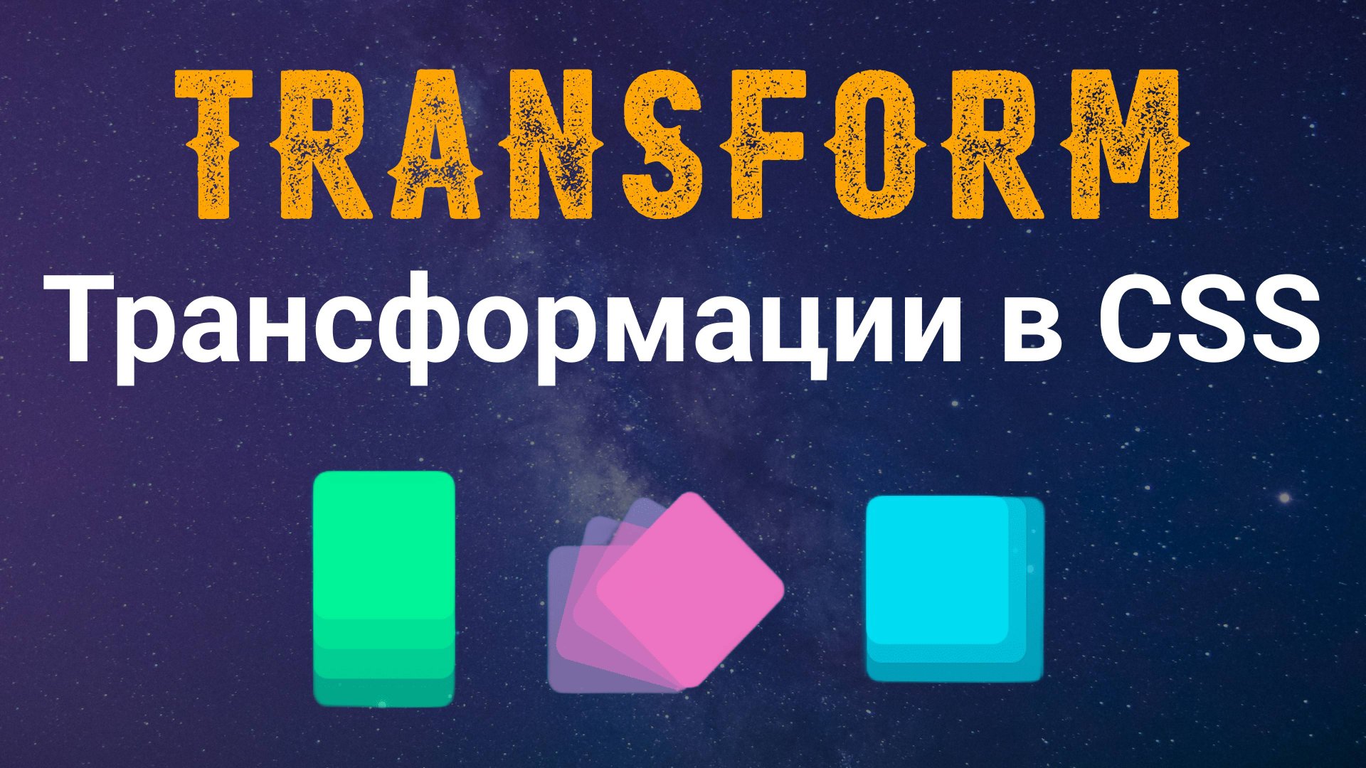 Трансформации в CSS. Свойство - Transform. Функции: translate, scale, rotate, skew